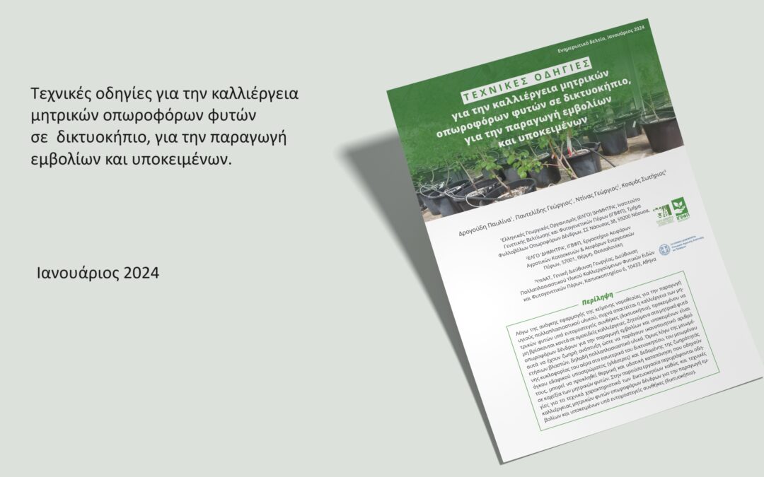 Eνημερωτικό δελτίο: ‘Τεχνικές οδηγίες για την καλλιέργεια μητρικών ...