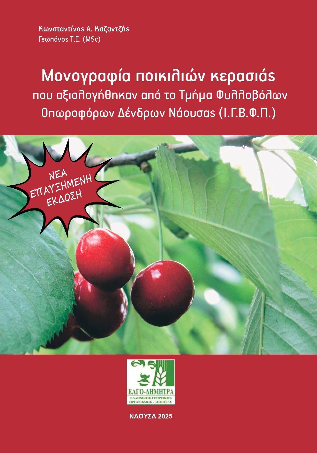 Μονογραφία ποικιλιών κερασιάς που αξιολογήθηκαν από το Τμήμα Φυλλοβόλων ...