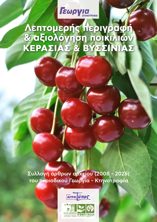 Συλλεκτικό, ηλεκτρονικό τεύχος αρχείου του περιοδικού Γεωργία ...